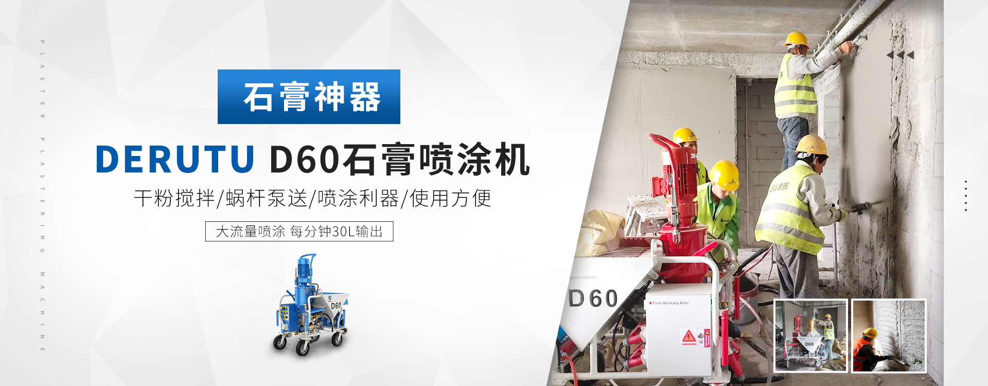 Building plaster companion —— power-mix plastering machine – DERUTU