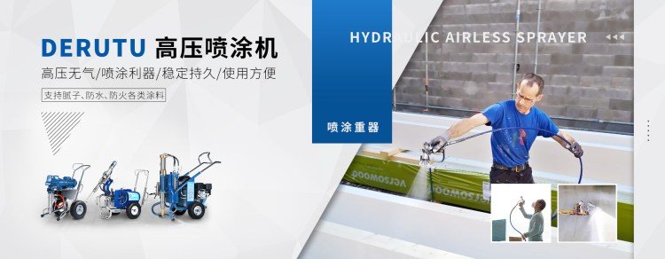“Mark Qin” in spraying machine —— DERUTU high-pressure airless sprayer – DERUTU